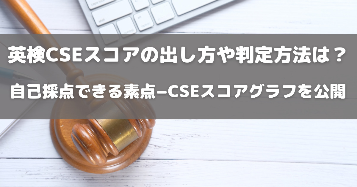 英検®CSEスコアとは？点数アップ対策や自己採点の目安を紹介！
